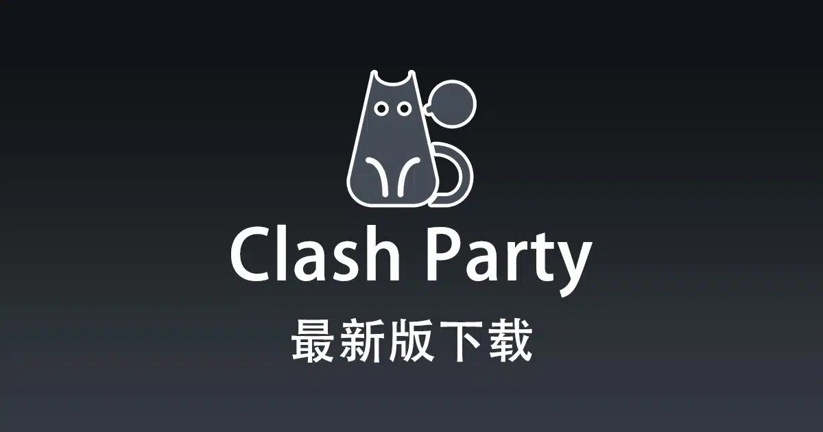 Clash Party 最新版本下载（Windows / macOS / Linux） - Clash for Mac